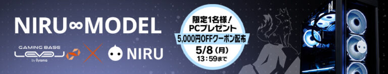 【NIRU】LEVEL∞コラボゲーミングPCおすすめモデル！期間限定キャンペーン実施中 | ユサカタドットコム